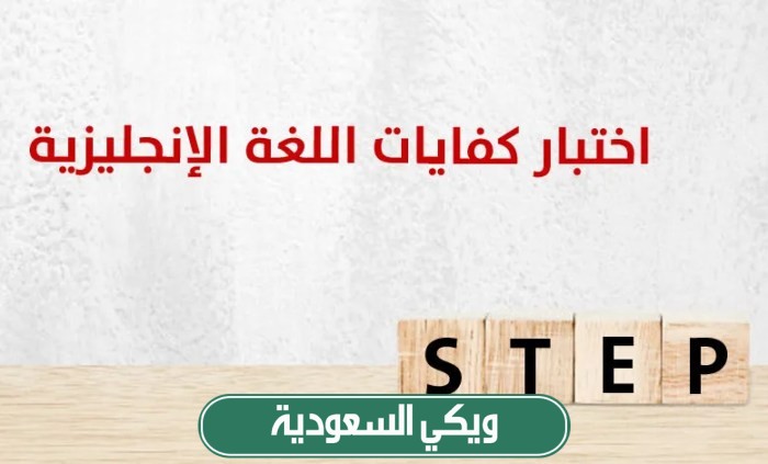 كيفية التسجيل في اختبار ستيب "step" قياس 1445/2024 بالرابط والخطوات ...